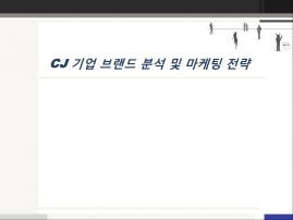 CJ 기업 브랜드 분석 및 마케팅 전략 -1페이지