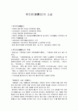 류진운(劉震云)의 소설 -1페이지