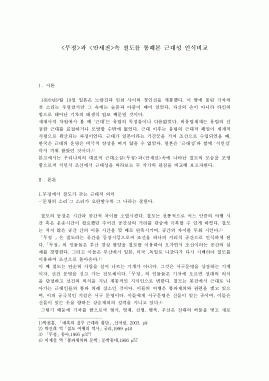 무정과 만세전 속 철도를 통해본 근대성 인식비교-1페이지