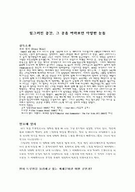 트루먼 쇼 영화 감상문 (일그러진 공간 그 곳을 바라보던 다양한 눈들)-1페이지