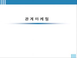 관계마케팅의 특성 및 추진단계-1페이지