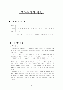 [인문과학] 고려후기의 행정-1페이지