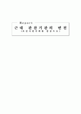 근대 관찬기관의 변천 - 조선사편수회를 중심으로-1페이지