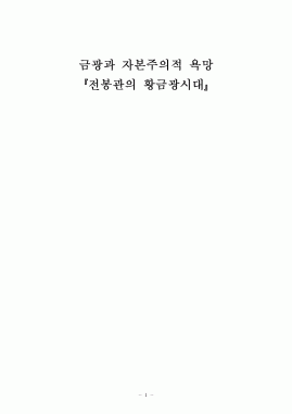 금광과 자본주의적 욕망 『전봉관의 황금광시대』-1페이지