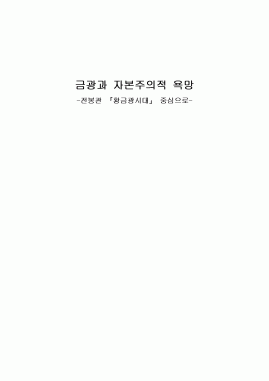 금광과 자본주의적 욕망 -전봉관 『황금광시대』 중심으로--1페이지