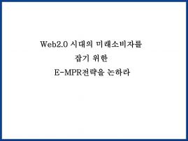 Web2.0 시대의 미래소비자를 잡기 위한 E-MPR전략을 논하라.PPT자료-1페이지