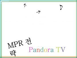 MPR 전략 - 판도라 TV(Pandora TV).PPT자료-1페이지