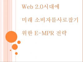 Web 2.0시대에 미래 소비자를사로잡기위한 E-MPR 전략-1페이지
