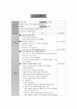 만 5세) <수업계획안> 나의 탄생 - 수업계획안, 일일교육계획안, 연간 교육계획안, 월간 교육계획안, 주간 교육 계획안, 학습지도안, 공개수업지도안, 교수학습지도-1페이지