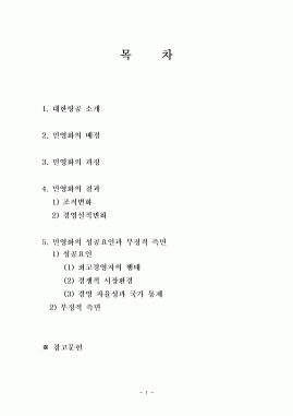 대한항공 민영화 분석 -1페이지