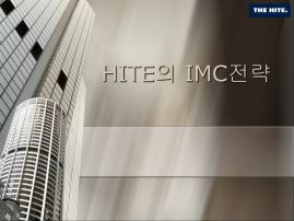 HITE의 IMC전략 -1페이지