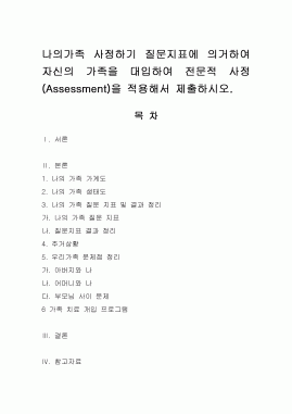 나의가족 사정하기 질문지표에 의거하여 자신의 가족을 대입하여 전문적 사정(Assessment)을 적용해서 제출-1페이지