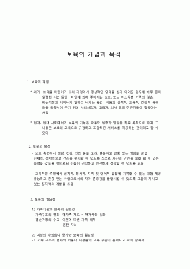 보육의 개념과 목적-1페이지