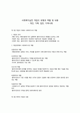 사회복지실천 개입의 유형과 역할 및 내용 - 개인, 가족, 집단, 지역사회-1페이지