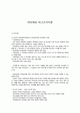 피아제와 비고츠키이론-1페이지