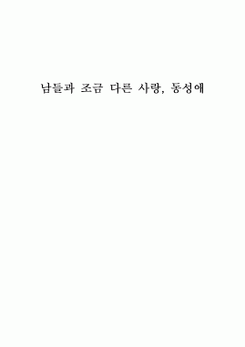 남들과 조금 다른 사랑, 동성애 -1페이지