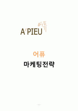 APIEU 어퓨 마케팅전략분석과 브랜드분석 및 어퓨 새로운 마케팅전략 제안-1페이지