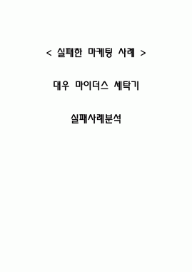 [마케팅실패 사례분석 보고서] 대우 무세재탁기 마이더스 사례분석 및 마케팅 개선점과 향후 발전방향 제안-1페이지