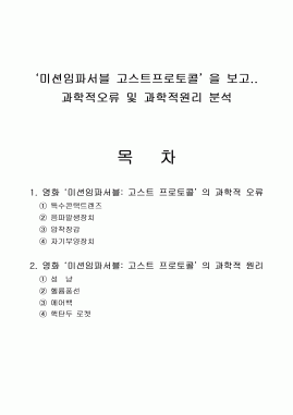 과학적 분석 (미션임파서블 고스트프로토콜을 보고...) 레포트-1페이지