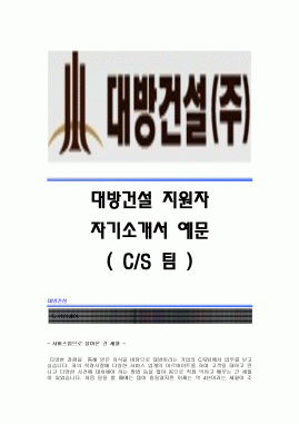 대방건설 (CS팀) 자기소개서_대방건설합격자소서_대방건설(CS팀)공채입사지원서견본_대방건설채용자기소개서자소서_대방건설자기소개서족보_대방건설자소서양식-1페이지