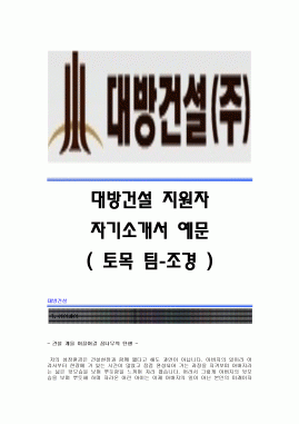 [대방건설자기소개서] 대방건설 합격자 자기소개서예문_대방건설합격자소서샘플_대방건설(토목팀-조경)공채입사지원서_대방건설채용자기소개서자소서_대방건설자소서족보-1페이지