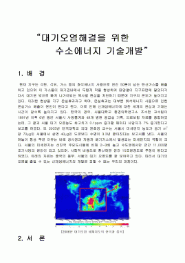 수소에너지 국내외동향과 기술개발-1페이지