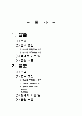 칼슘과 철분 /영양학/ 무기질/ 가정교육과-1페이지