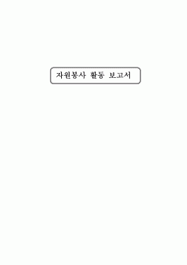 자원봉사활동보고서 [서울시립노인 요양] -1페이지