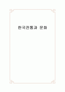 한국전통과 문화-1페이지