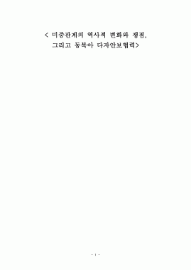 미중관계의 역사적 변화와 쟁점, 그리고 동북아 다자안보협력 -1페이지