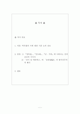 박목월 시의 탈식민주의적 접근-1페이지