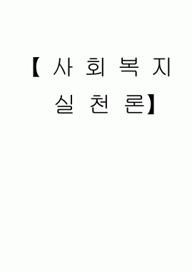 [분석/조사] 사회복지 실천론 -1페이지