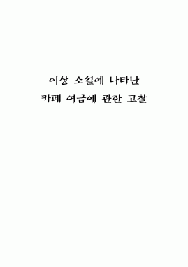 이상 소설에 나타난 카페 여급에 관한 고찰-1페이지