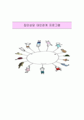 집단상담 대인관계 프로그램 -1페이지