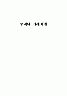 총각네 야채가게 줄거리 및 느낀점-1페이지