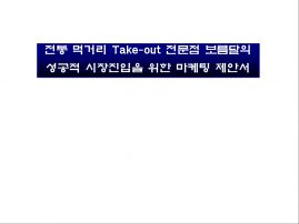 전통 먹거리 테이크아웃(Take-out) 전문점 보름달의 성공적 시장진입을 위한 마케팅 제안서-1페이지