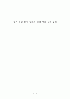 향가 관련 용어 정리와 현전 향가 성격 분석-1페이지