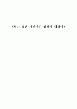 향가 혹은 사뇌가의 성격에 대하여-1페이지