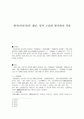 향가(사뇌가)의 개념, 성격 고찰과 향가와의 적용-1페이지