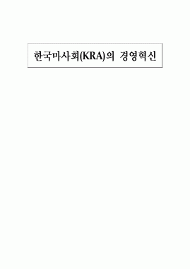 한국마사회(韓國馬事會 / KRA : Korea Racing Association)의 경영혁신-1페이지