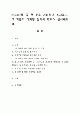 NGO단체 중 한 곳을 선정하여 조사하고, 그 기관의 마케팅 전략에 대하여 분석 - 국제구호개발NGO 월드비전-1페이지