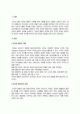 자유주의 자유와 평등과의 관계 자유민주주의-1페이지