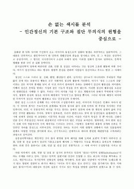 손 없는 색시를 분석 - 인간정신의 기본 구조와 집단 무의식의 원형을 중심으로 - -1페이지