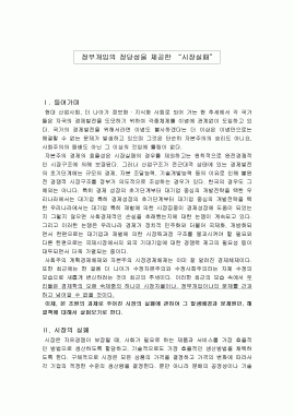 정부개입의 정당성을 제공한“시장실패” -1페이지