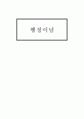 행정이념 민주성 합법성 행정이념의 분류 행정 행정이념의 변천과정 능률성 행정이념 내용 행정이념의 종류 효과성-1페이지