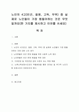 노인의 4고(빈곤, 질병, 고독, 무위) 중 실제로 노인들이 가장 힘들어하는 것은 무엇일까요(한 가지를 제시하고 이유를 쓰세요)-1페이지