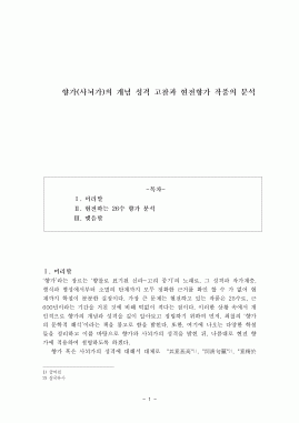 향가(사뇌가)의 개념 성격 고찰과 현전향가 작품의 분석-1페이지