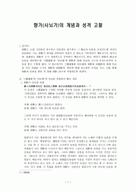 향가(사뇌가)의 개념과 성격 고찰-1페이지