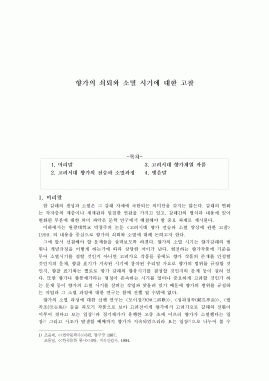 향가의 쇠퇴와 소멸 시기에 대한 고찰 -1페이지