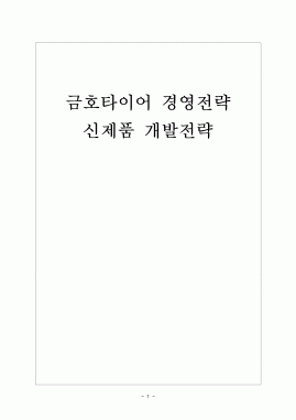 [금호타이어 기업분석] 금호타이어 경영전략분석-신제품 개발 보고서-1페이지